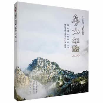 鲁山年鉴:2019历史  图书