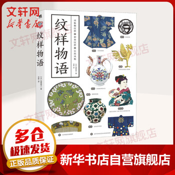 纹样物语