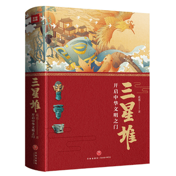 三星堆：开启中华文明之门（精装版）