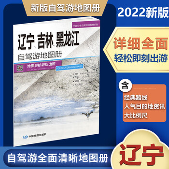 2022版辽宁吉林黑龙江自驾游地图册9条贴心自驾出游线路70处人气目的地资讯信息行车地图