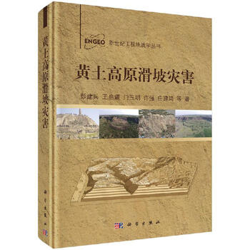 黄土高原滑坡灾害 彭建兵等 著9787030606044科学出版社