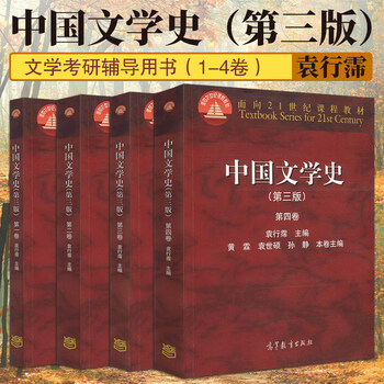 【全套四本】中国文学史 袁行霈 第三3版 一二三四卷 文学史考研 教材辅导书 课程教材书籍 高等教育出版社 图书