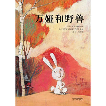 万娅与野兽 邬铎•魏格尔特, 薛蓝•约纳科维奇, 刘海颖 河北教育出版社