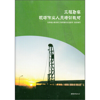 工程勘察现场作业人员培训教材