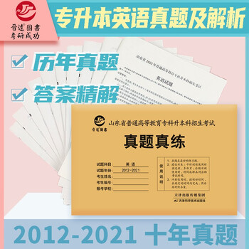 备考2022山东专升本考试英语历年真题2012-2021近十年真题试卷 山东专升本英语