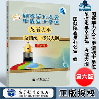 全套4本】高教版2022年同等学力人员申请硕士学位英语水平全国统一考试大纲+指南+词汇手册+模拟题 同等学力申硕英语 高教版 大纲