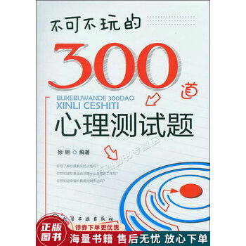 不可不玩的300道心理测试题