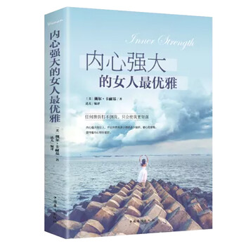 内心强大的女人优雅 修身养性书籍适合女性看的书气质人生哲理