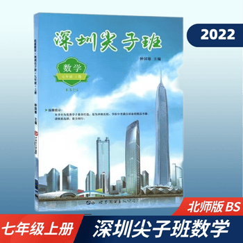 2022深圳尖子班七年级上册北师版BS配套深圳市数学七年级上册