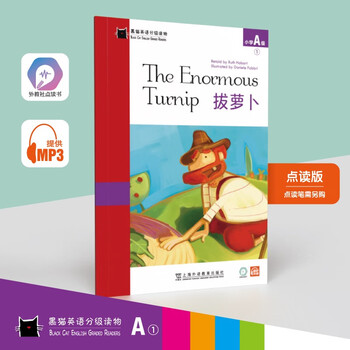 黑猫英语分级读物：小学A级1，拔萝卜（一书一码）适合小学一、二年级