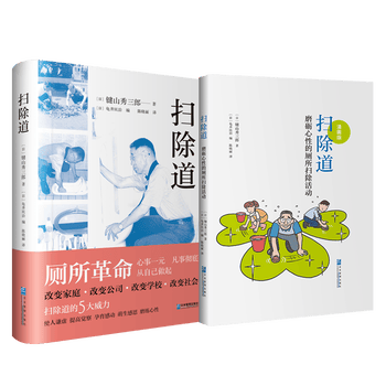 【官方正版】【二件套】扫除道+漫画版： 磨砺心性的厕所扫除活动  (日)键山秀三郎著 企业管理出版社