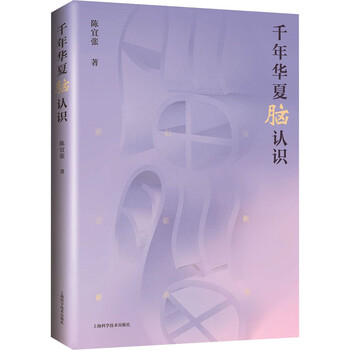 千年华夏脑认识 图书