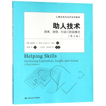 助人技术 探索、领悟、行动三阶段模式(第3版)(心理咨询与*系列教材)_美_克拉拉·E·希尔 (C