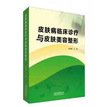 皮肤病临床诊疗与皮肤美容整形