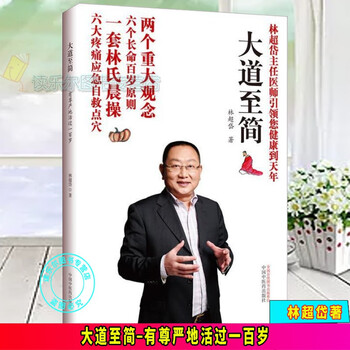 包邮：正版 大道至简-有尊严地活过一百岁 养生/*   图书