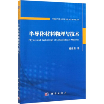 半导体材料物理与技术/中国科学院大学研究生教学辅导书系列