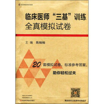 临床医师“三基”训练全真模拟试卷