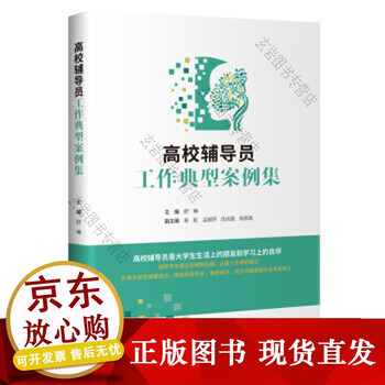 【正版速发】 高校辅导员工作典型案例集 舒琳 著 9787114172830 人民交通出版社