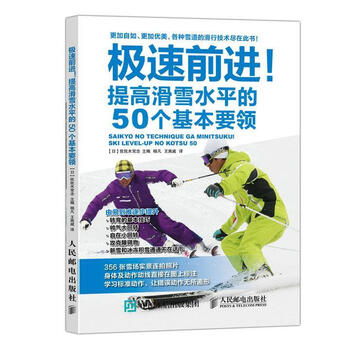 极速前进！提高滑雪水平的50个基本要领【保证正版】