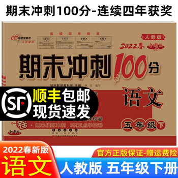 【科目可选】2022春期末冲刺100分五年级下册语文数学英语试卷人教部编版小学5年级下册期末冲刺卷 五年级下册语文 人教版