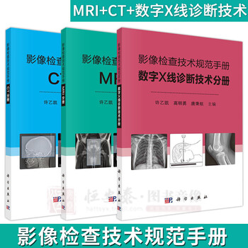 现货【套装3本】影像检查技术规范手册MRI分册+CT分册+数字X线诊断技术分册 许乙凯,