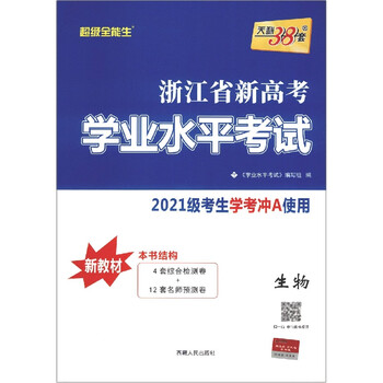 生物(2021级考生学考冲A使用)/浙江省新高考学