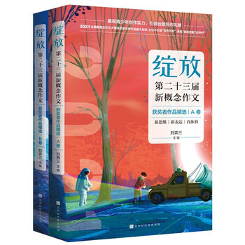 绽放 第二十三届新概念作文 新概获奖者作品精选A+B共2册 中高考满分作文写作典范初高中者作品精选