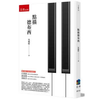 预售 吴毓庭 点描德布西 五南