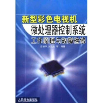 POD-新型彩色电视机微处理器控制系统工作原理与故障检修