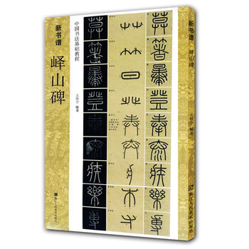峄山碑(中国书法基础教程)/新书谱 图书