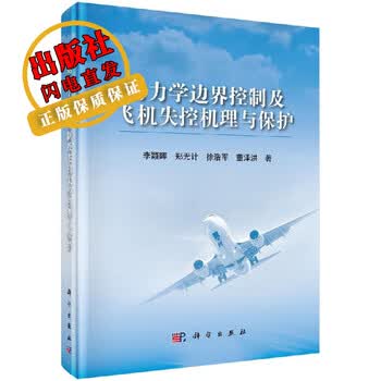 动力学边界控制及飞机失控机理与保护