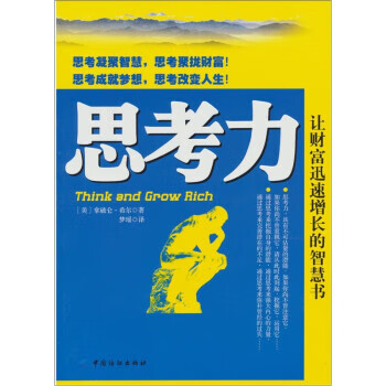 思考力:让财富迅速增长的智慧书