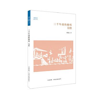 三千年前的歌唱 诗经【正版图书】
