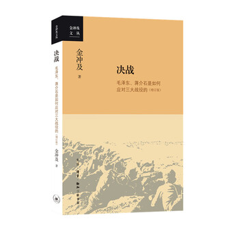 决战 蒋介石是如何应对三大战役的 金冲及著 金冲及文丛 中国共产党国民党革命时期历史生活·读书