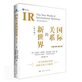 RT 国际关系的新(第10版)9787208169272 迈克尔·罗斯金上海出版社政治/军事现货速发