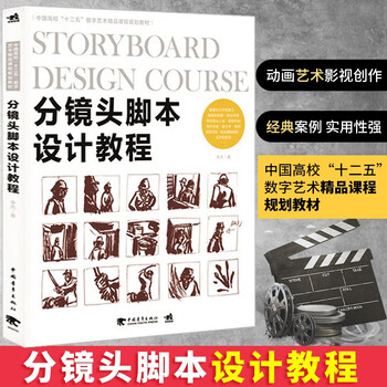 分镜头脚本设计教程 结合东西方经典动画创作原则制作规律 全方位解析动画制作过程 动画设计师经验