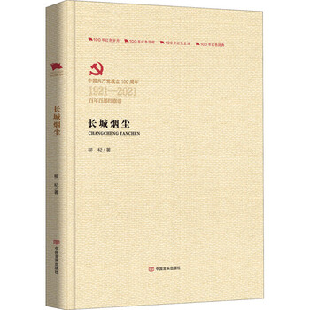 长城烟尘 柳杞  书籍