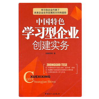 中国特色学习型企业创建实务 杨树雨