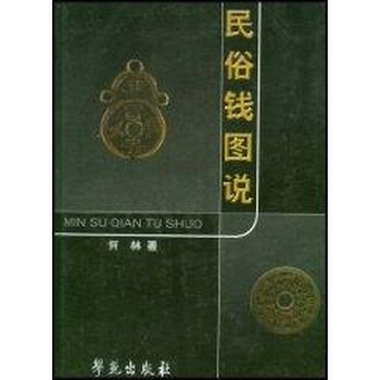 民俗钱图说 何林【正版书】