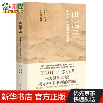 画语录(听王季迁谈中国书画的笔墨)(精)