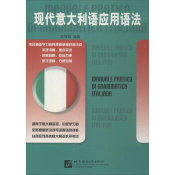 现代意大利语应用语法【保证正版】