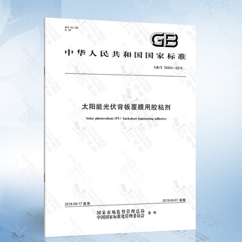 GB/T 36802-2018 太阳能光伏背板覆膜用胶粘剂
