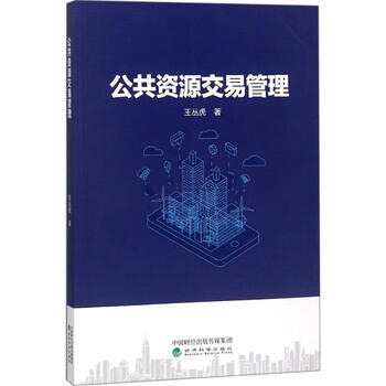 公共资源交易管理王丛虎 著 