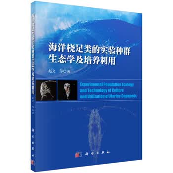 海洋桡足类的实验种群生态学及培养利用