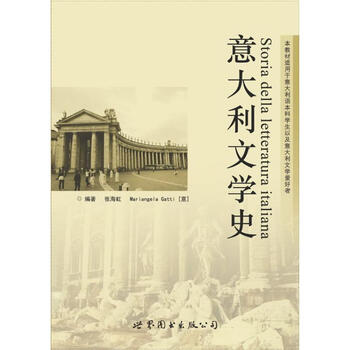 【正版图书】 《意大利文学史 》 张海虹 世界图书出版公司