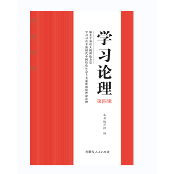 《学习论理•第四辑》