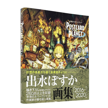 出水明日香画集：POSTCARD PLANET 出水ぽすかアートブック 日文进口原版 插画艺术