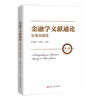 金融学文献通论 宏观金融卷（第二版）陈雨露 汪昌云 中国人民大学出版社