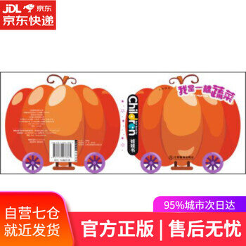 【正版图书】我是一棵蔬菜（0-3岁儿童启蒙创意绘本娃娃书） 龚勋 江西教育出版社有限责任公司