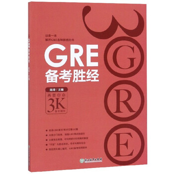 GRE备考胜经